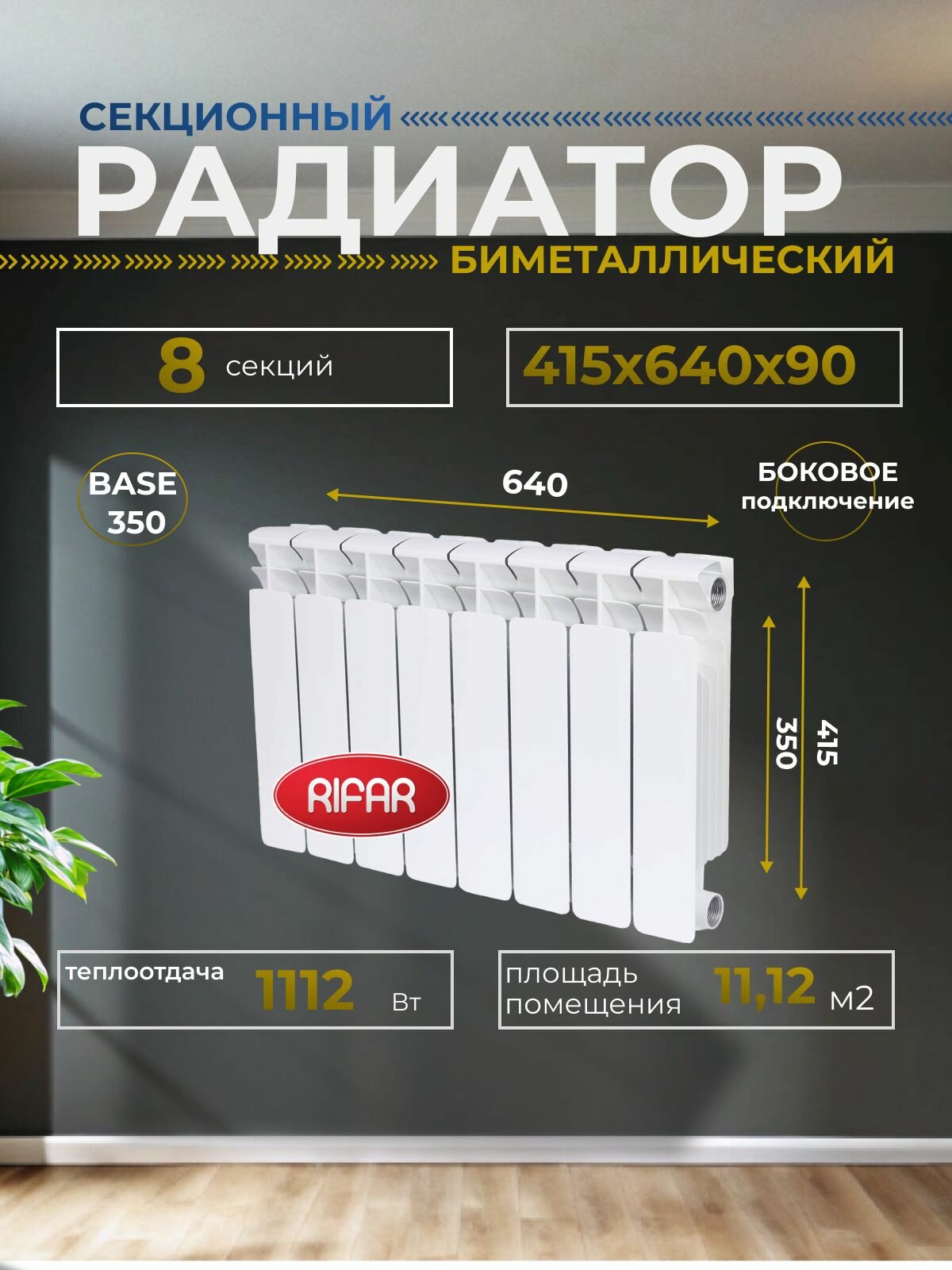 Радиатор отопления биметаллический RIFAR BASE 350 8 секций боковое подключение, белый, 1RB35-8
