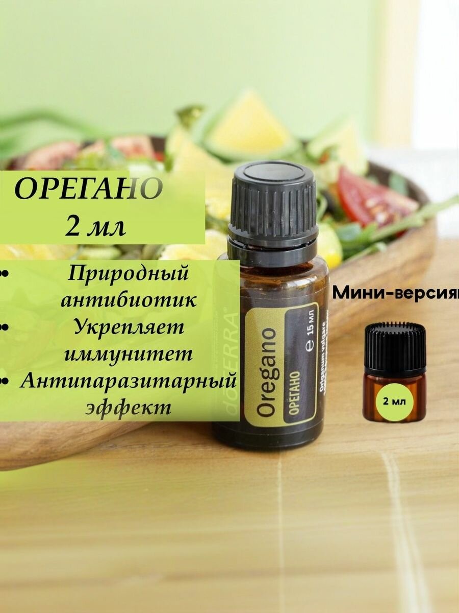 Эфирное масло орегано дотерра 2 мл