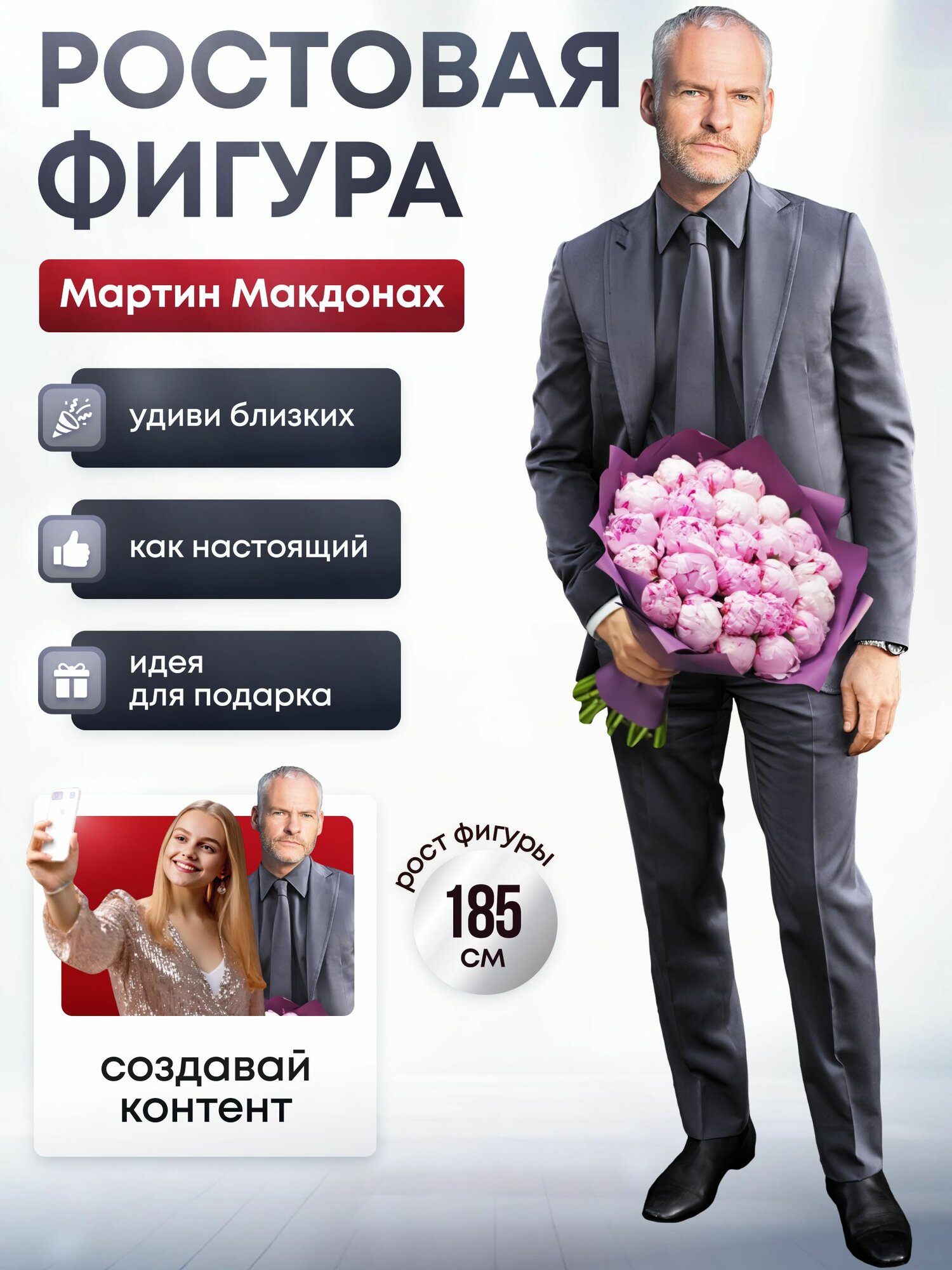 Ростовая фигура Мартин Макдонах