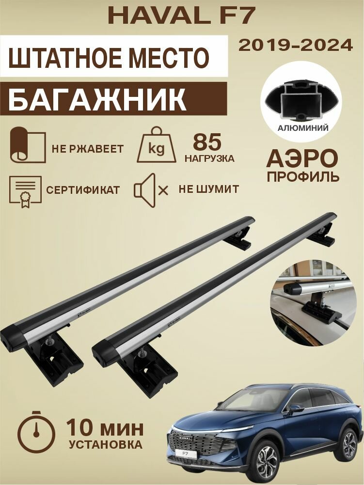Багажник на крышу Хавал ф7 / Haval F7 I 2019-2024 в штатные места аэродинамические поперечины ET2006AG125