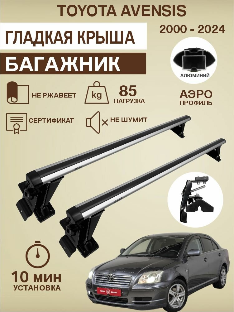 Багажник на крышу Тойота Авенсис / Toyota Avensis 2000-2024 гладкая крыша аэродинамические поперечины ET2004AG125