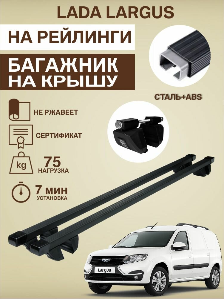 Багажник на рейлинги Лада Ларгус / Lada Largus прямоугольные дуги Евродеталь CompactSZ110