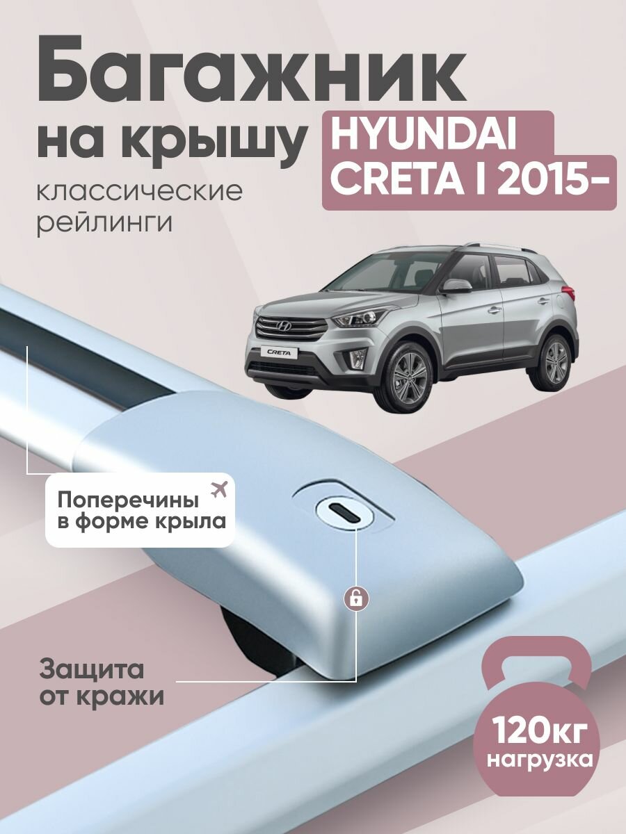 Багажник на крышу Хендай Крета / Hyundai Creta I 2015- крыловидные поперечины Crocodile