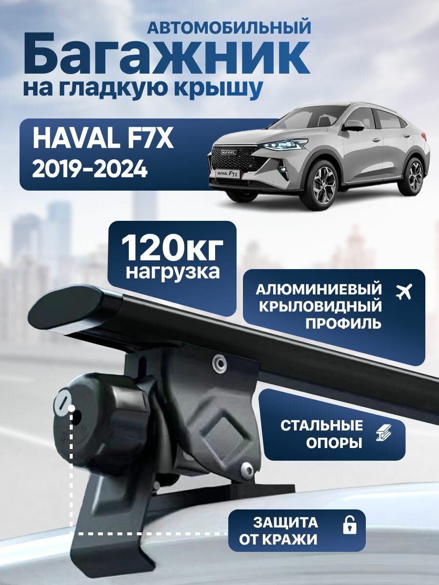Багажник Хавал Ф7Х / HAVAL F7X 2019-2024 на крышу с креплением за дверной проем крыловидные поперечины черный Roof Wings