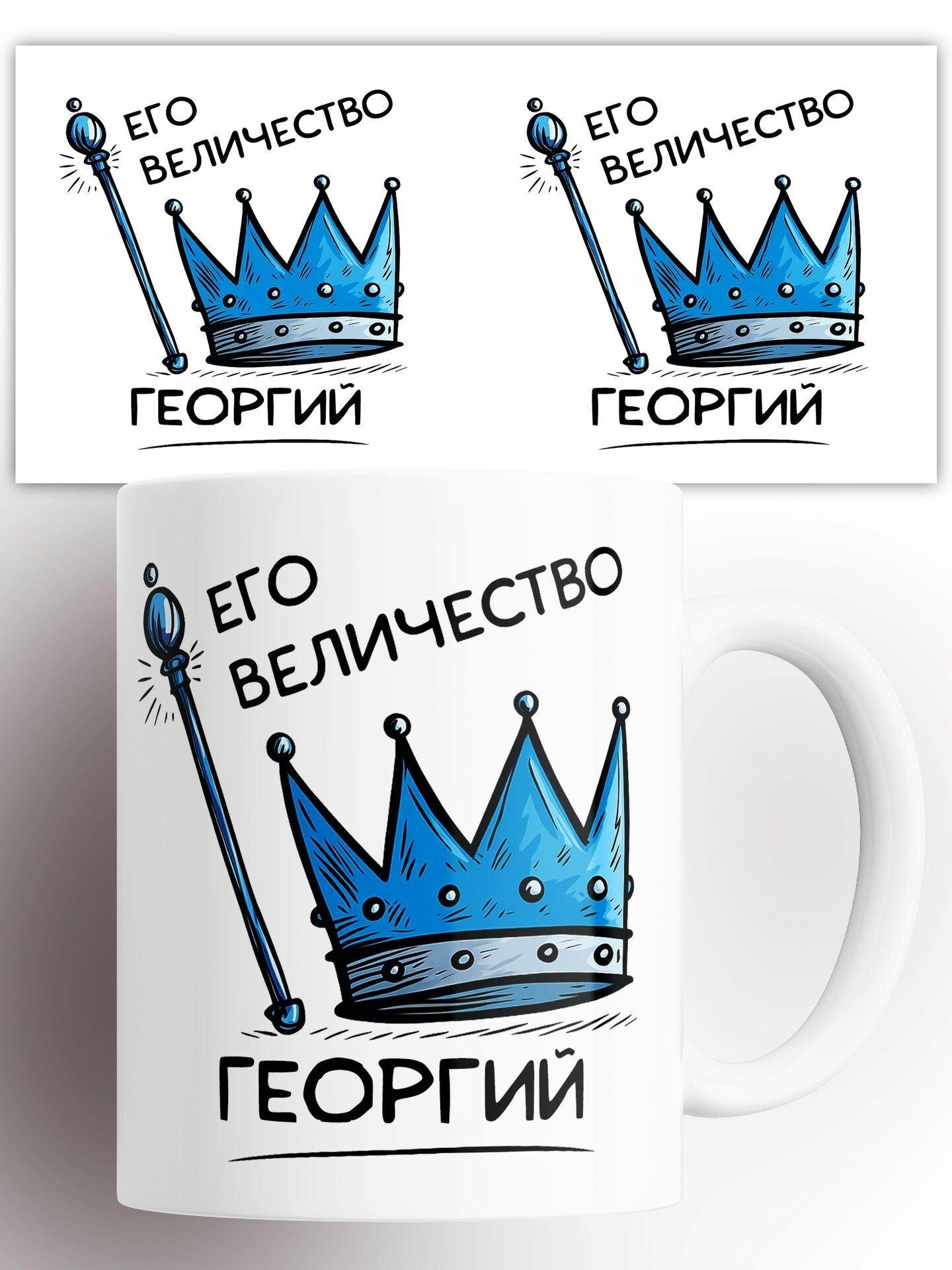 Кружка именная Его величество Георгий 330 мл