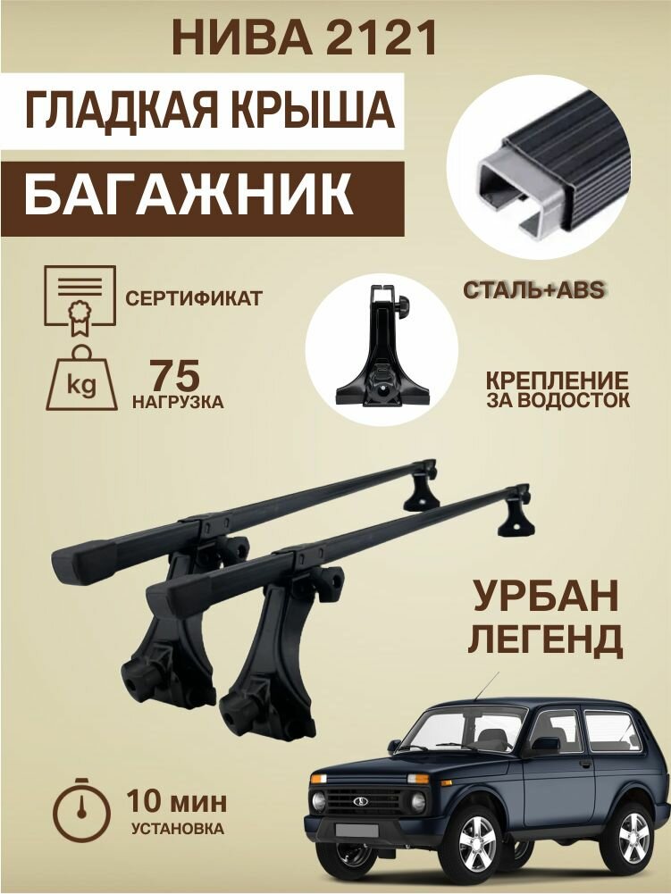 Багажник на крышу нива 2121/ 21214 / Урбан / Легенд прямоугольные дуги Евродеталь ET2001SB135
