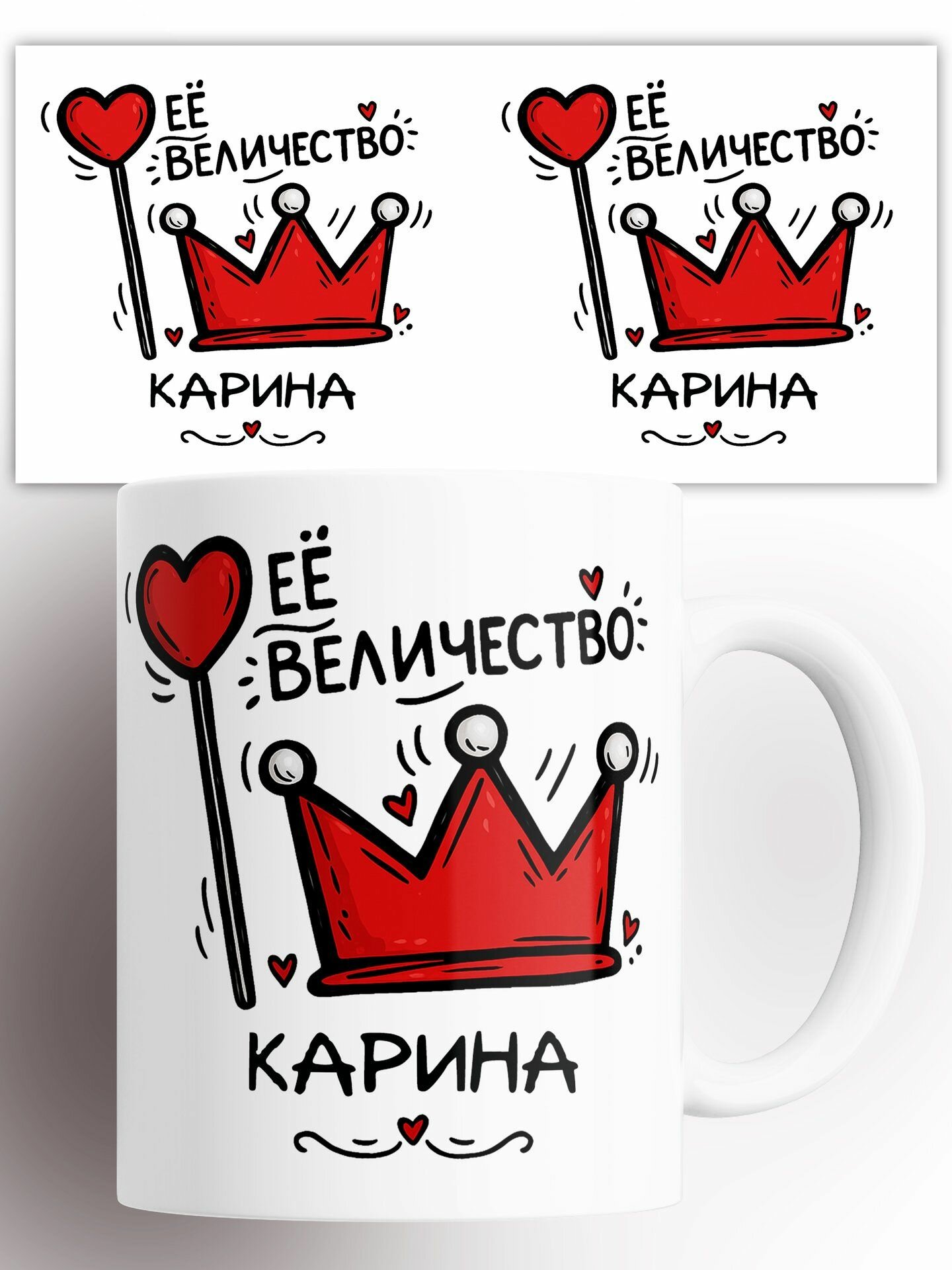 Кружка именная Её величество Карина 330 мл
