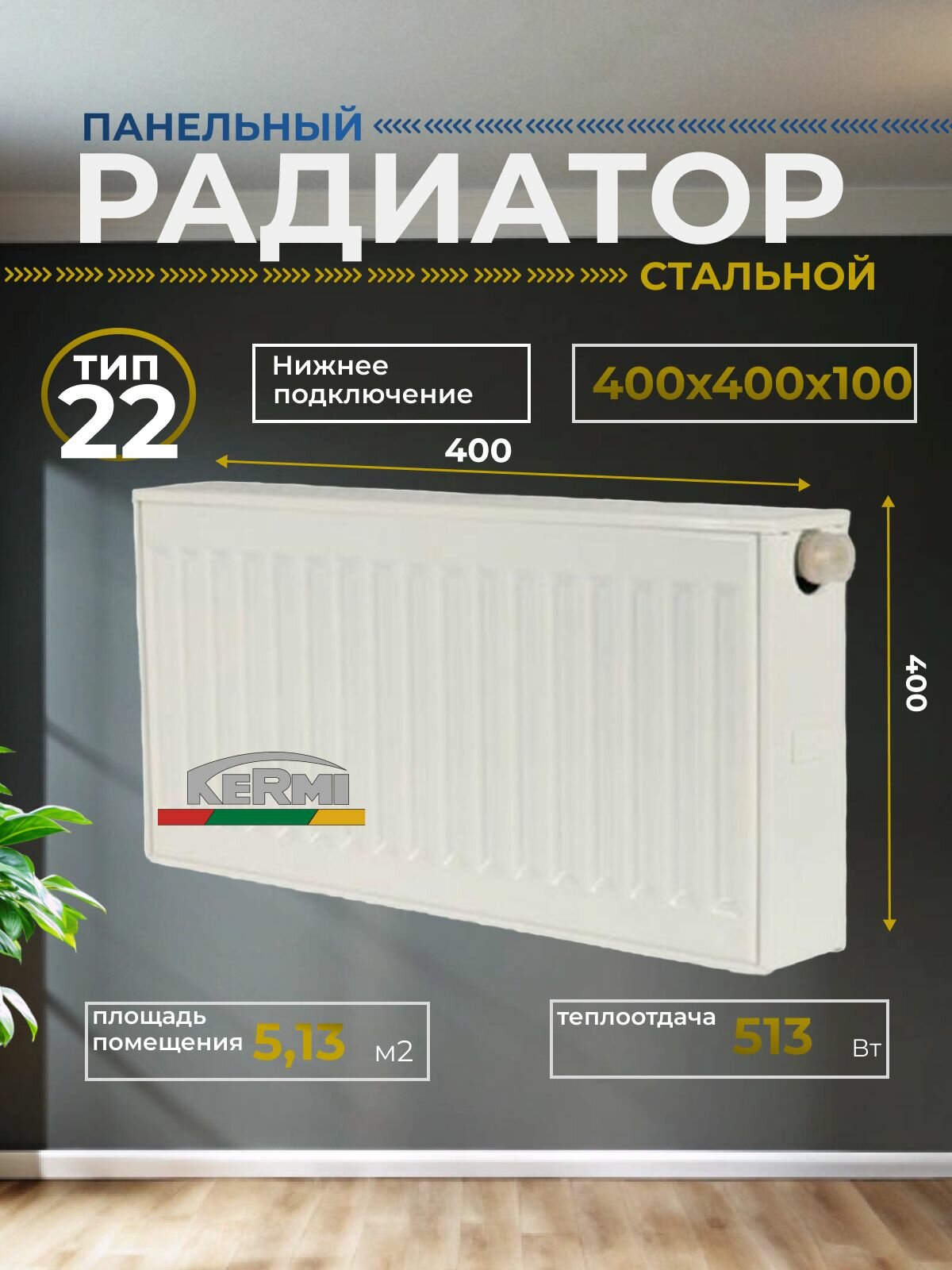 Радиатор отопления стальной панельный Kermi Profil-V FT V 22/400/400 нижнее подключение, белый FTV220400401R2Y