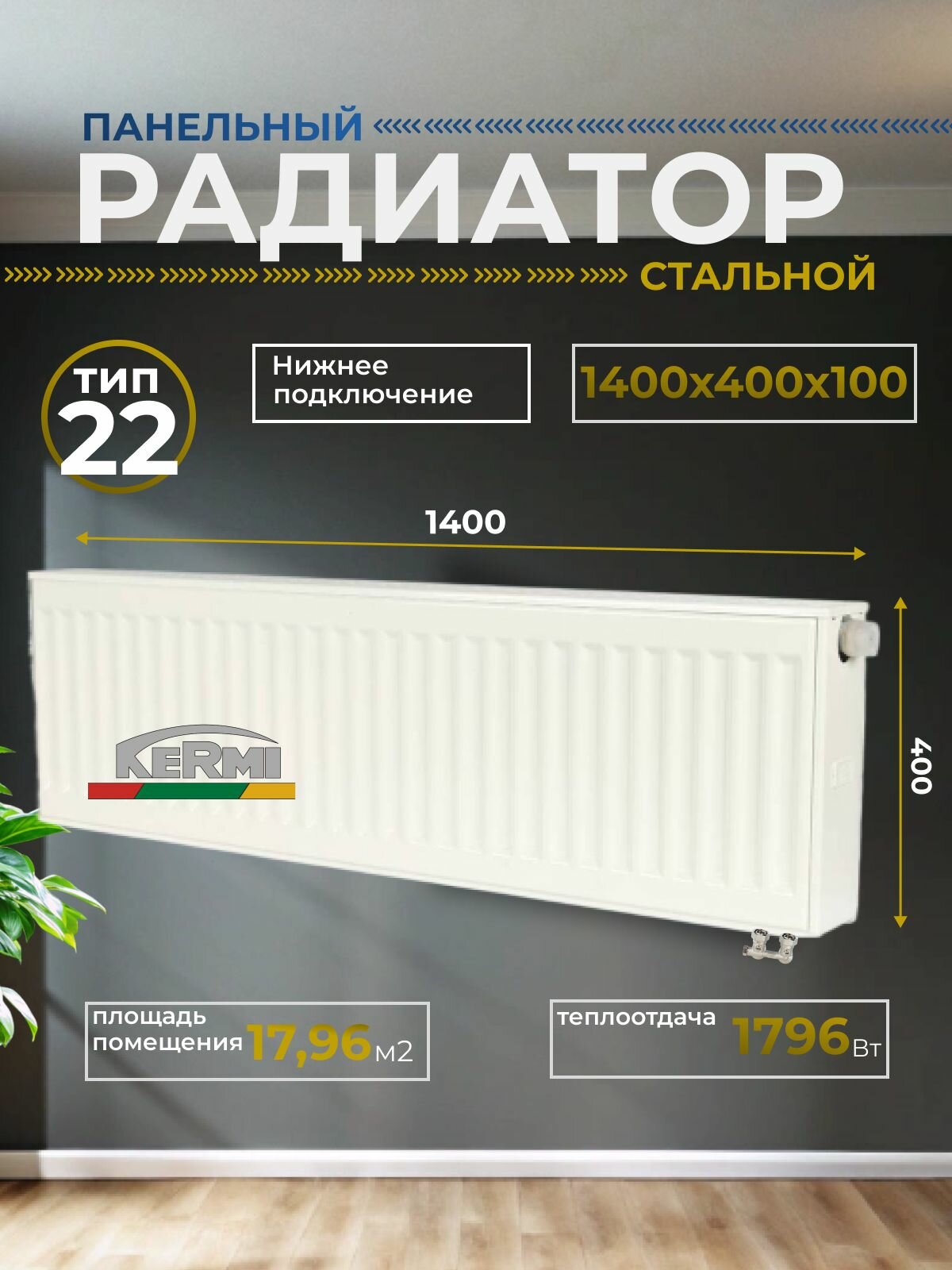 Радиатор отопления стальной панельный Kermi Profil-V FTV 22/400/1400 нижнее подключение, белый FTV220401401R2Y