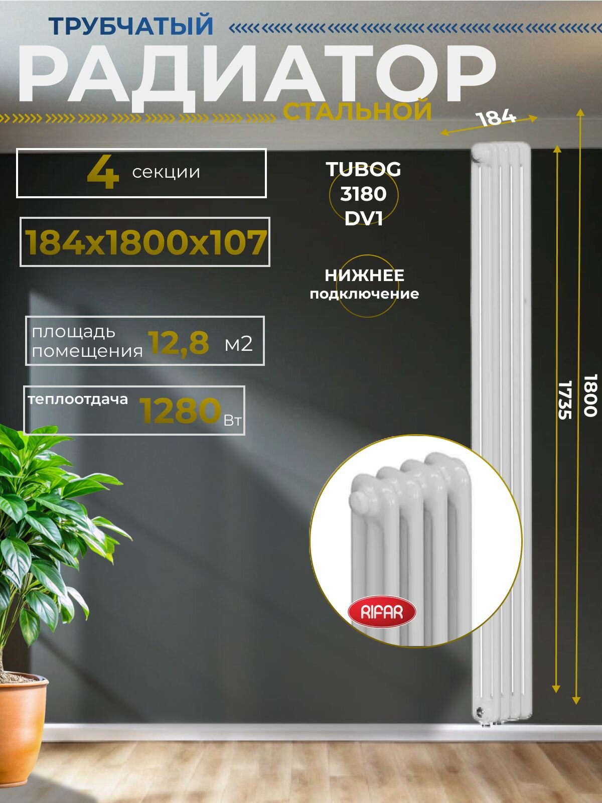 Радиатор отопления трубчатый RIFAR TUBOG 3180/4 нижнее подключение DV1 (белый RAL 9016) TUB 3180-04-DV1