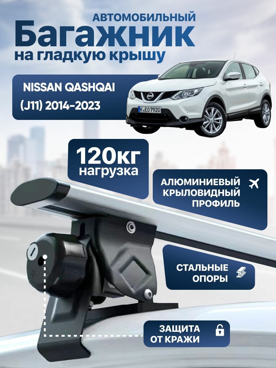 Багажник на крышу Ниссан Кашкай / Nissan Qashqai (J11) 2014-2023 с креплением за дверной проем крыловидные поперечины Roof Wings