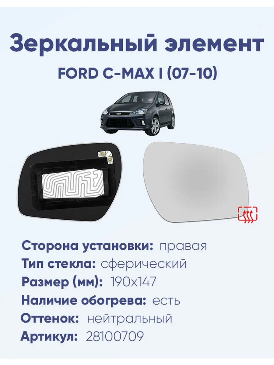 Зеркальный элемент правый FORD C-MAX I (07-10)A28100709