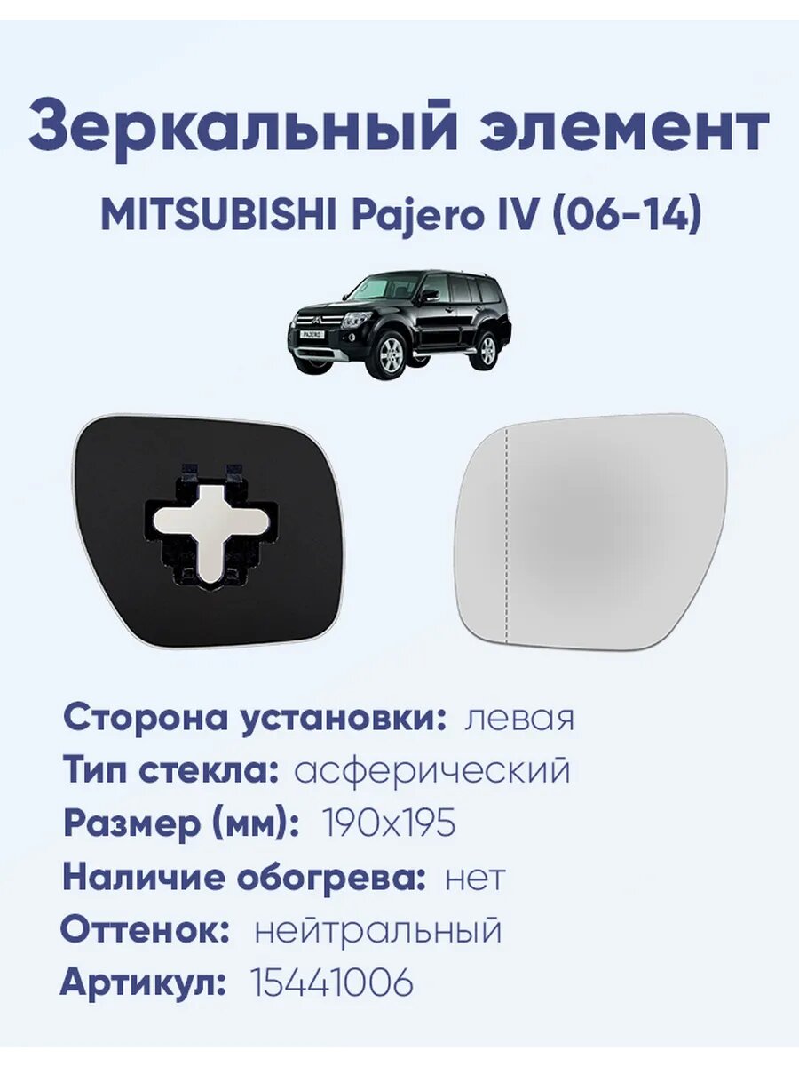 Элемент L для MITSUBISHI Pajero IV (06-14)A68560601