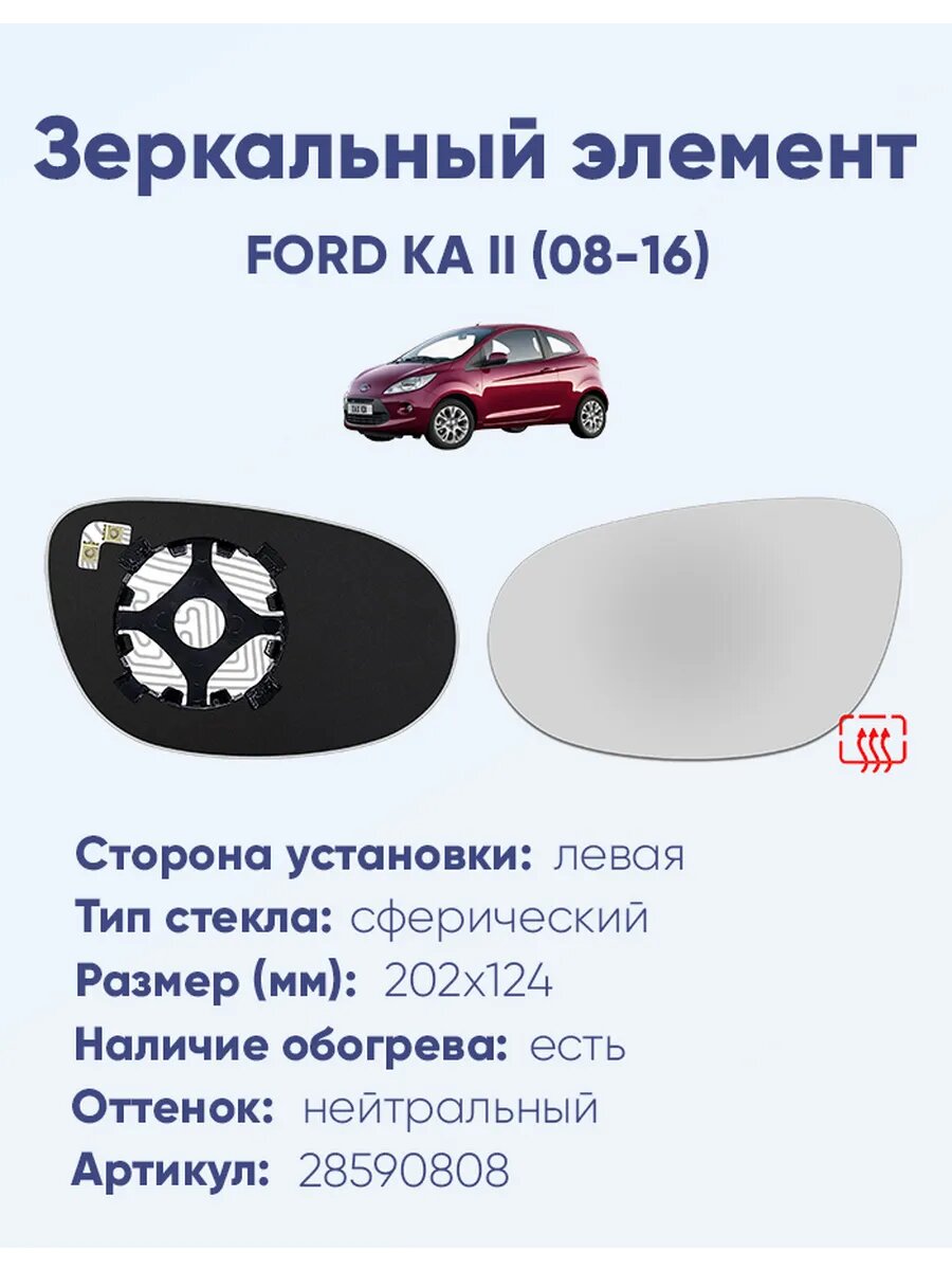 Зеркальный элемент левый FORD KA II (08-16)A28590808