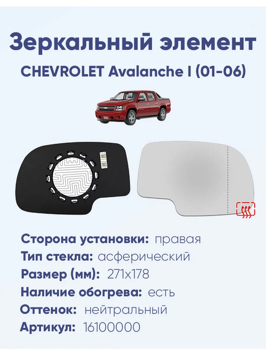 Элемент R для CHEVROLET Avalanche I (01-06)A16100000