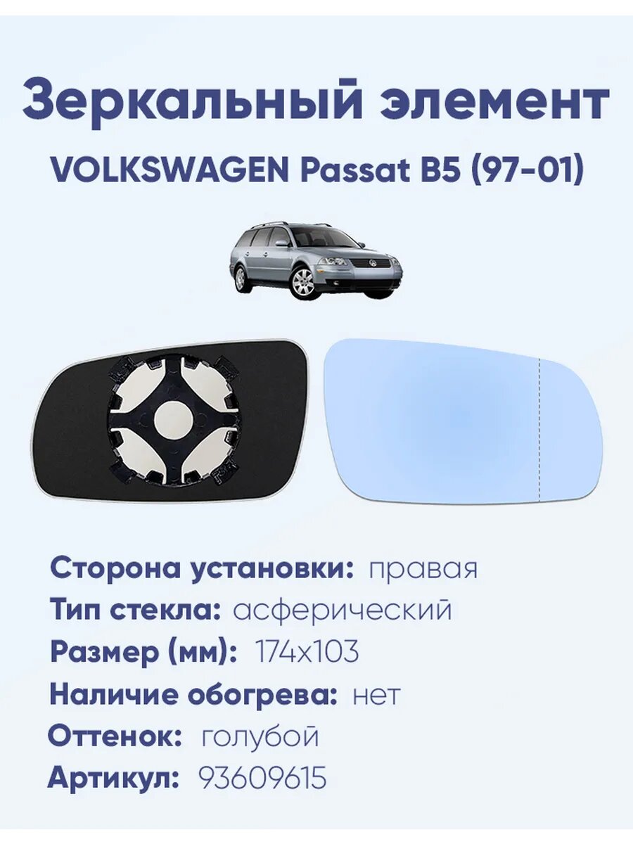Элемент R для VOLKSWAGEN Passat B5 (97-01)A93609615