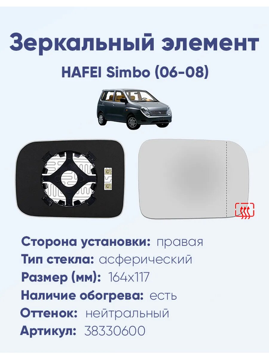 Зеркальный элемент правый HAFEI Simbo (06-08)A38330600