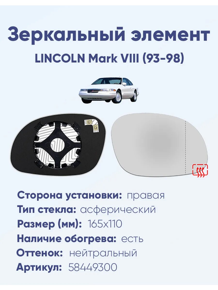 Зеркальный элемент правый LINCOLN Mark VIII (93-98)A58449300