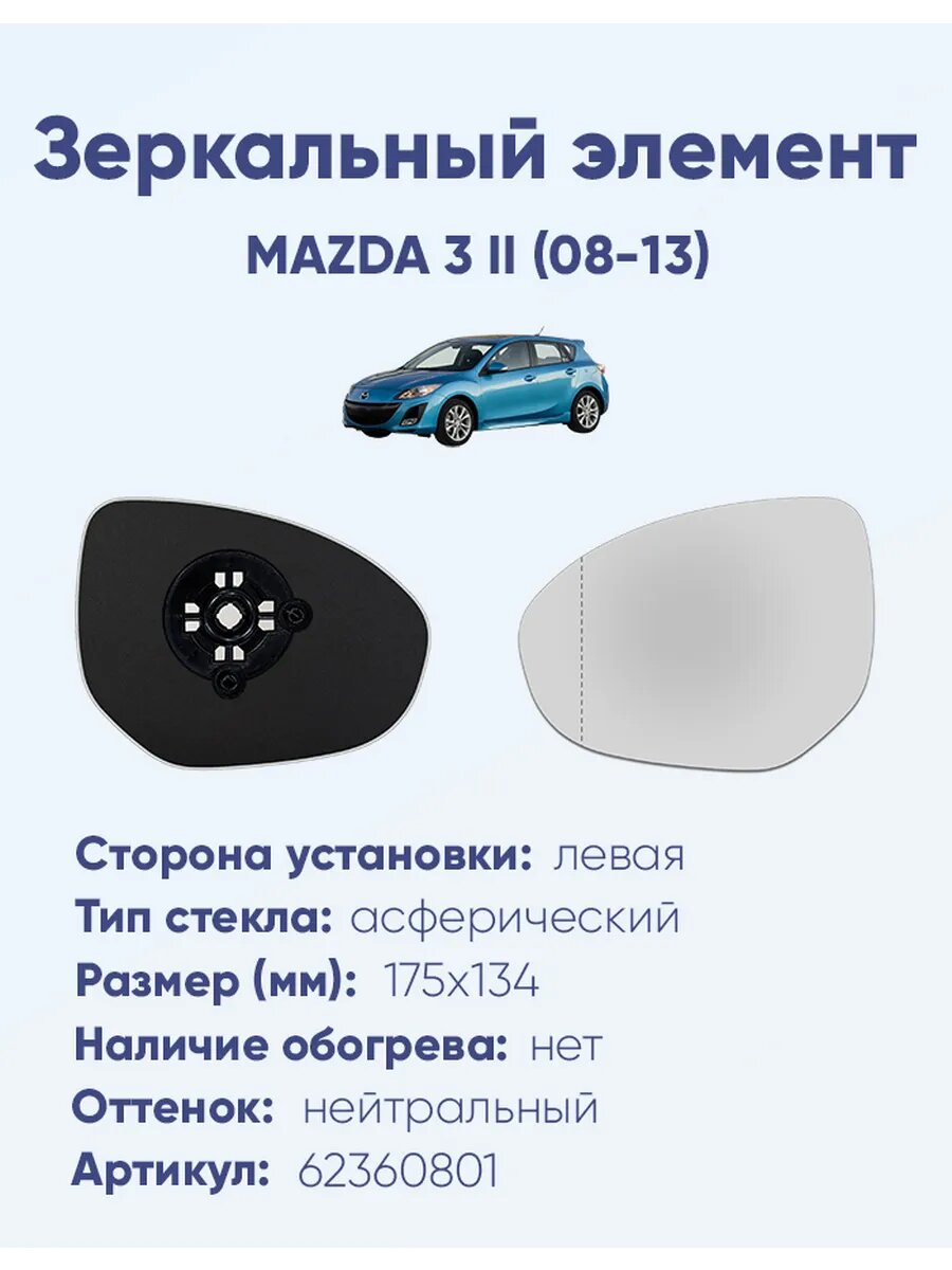 Зеркальный элемент левый MAZDA 3 II (08-13)A62360801