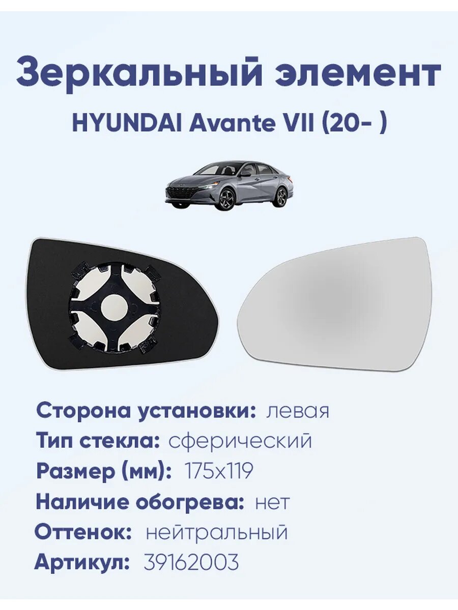 Зеркальный элемент левый HYUNDAI Avante VII (20- )A39162003