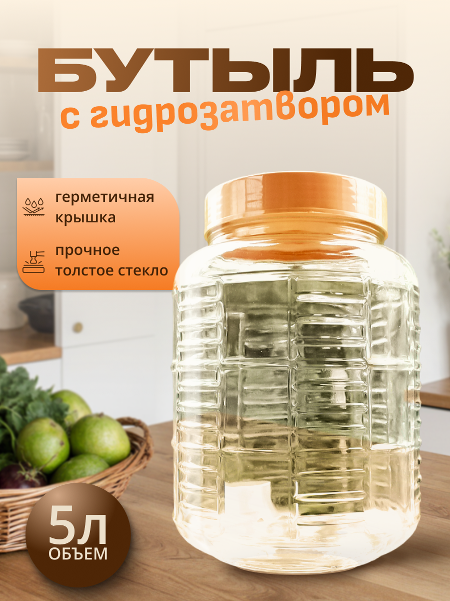 Бутыль стеклянная с гидрозатвором для брожения, объем 5 литров