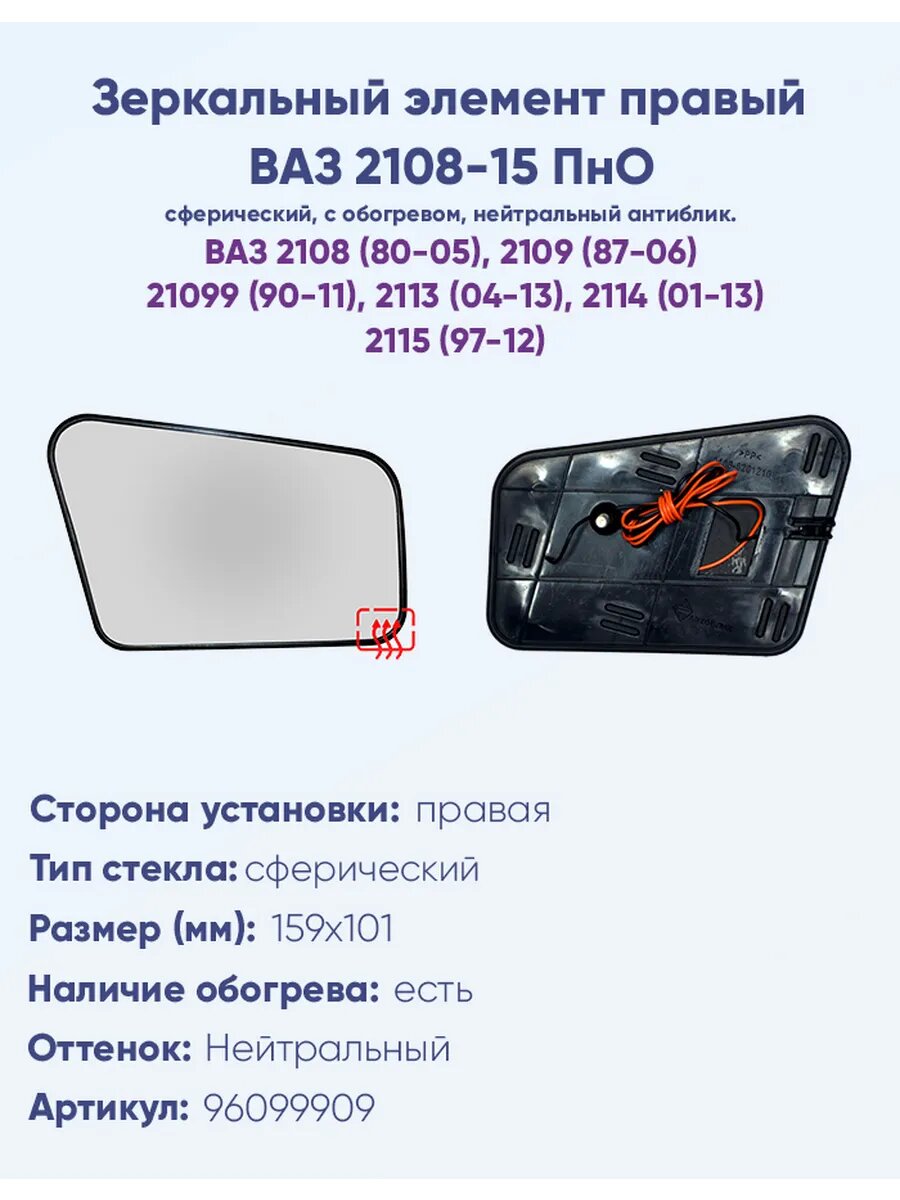 Зеркальный элемент правый ВАЗ 2108-15 ПнО 96099909