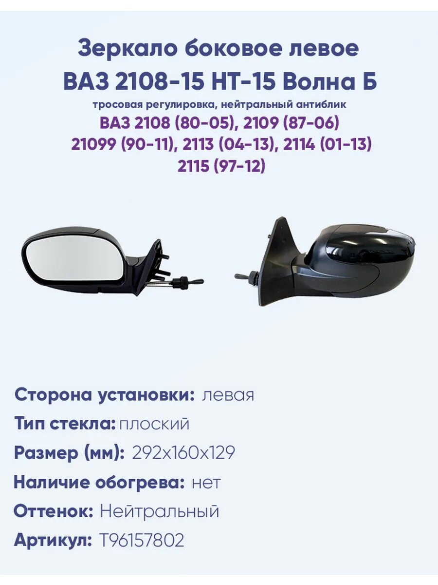 Зеркало боковое для автомобиля ВАЗ 2108-15 НТ-15Волна