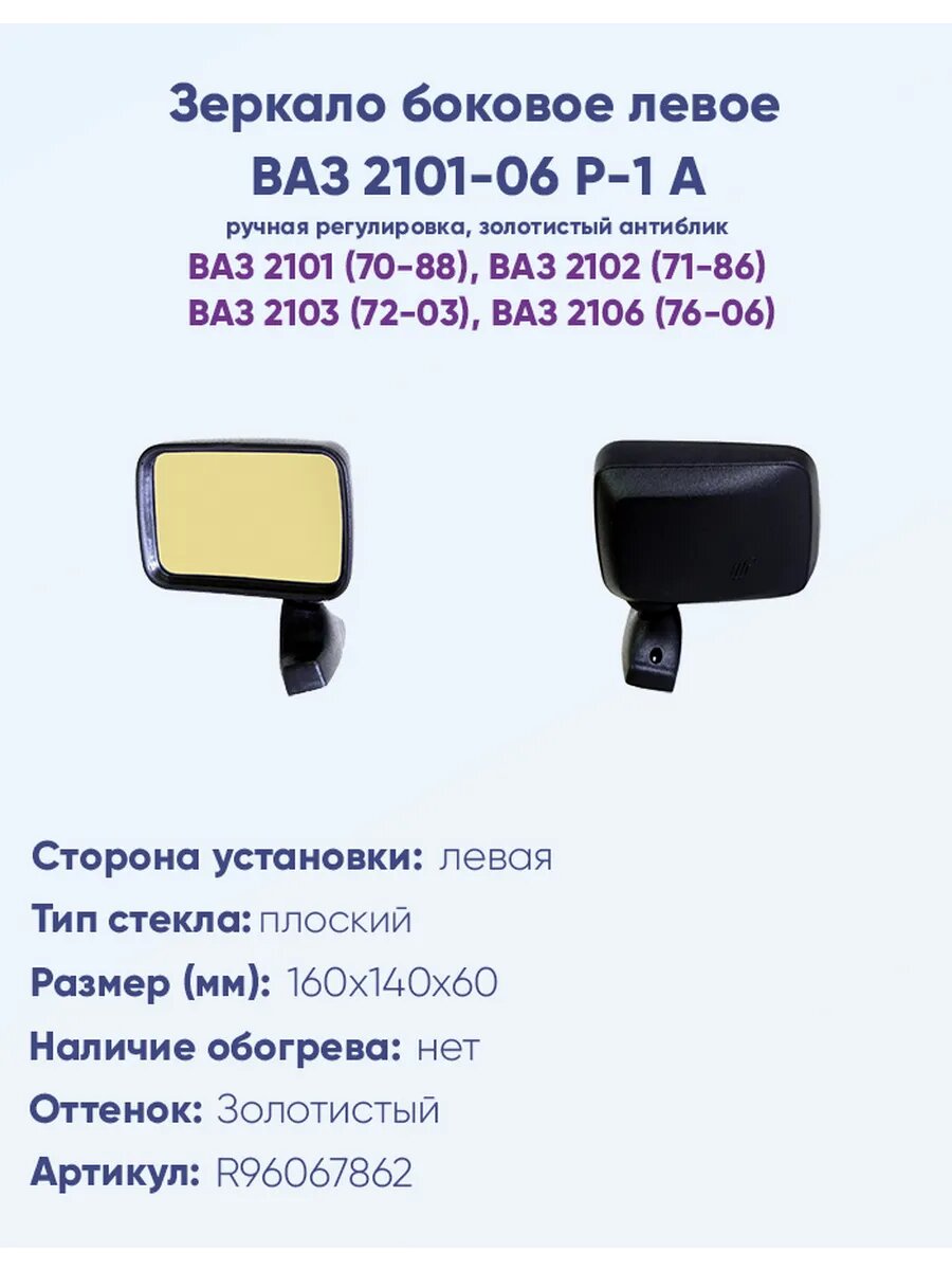 Зеркало боковое для автомобиля ВАЗ 2101-06 Р-1А