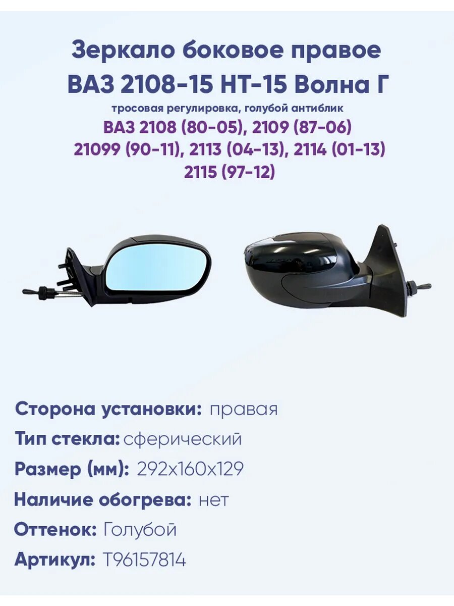 Зеркало боковое для автомобиля ВАЗ 2108-15 НТ-15Волна