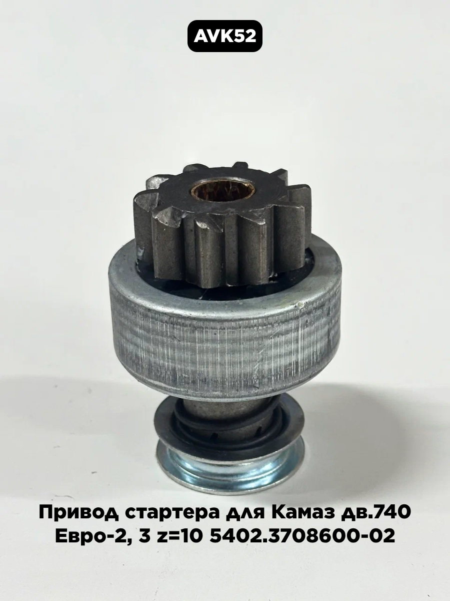 Привод стартера БАТЭ 5402.3708600-01, для КАМАЗ 740, Евро-2/3, z=10
