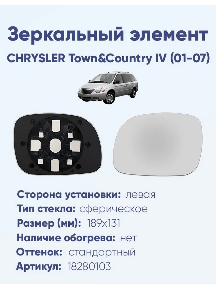 Зеркало CHRYSLER Town&Country IV (01-07) 18280103