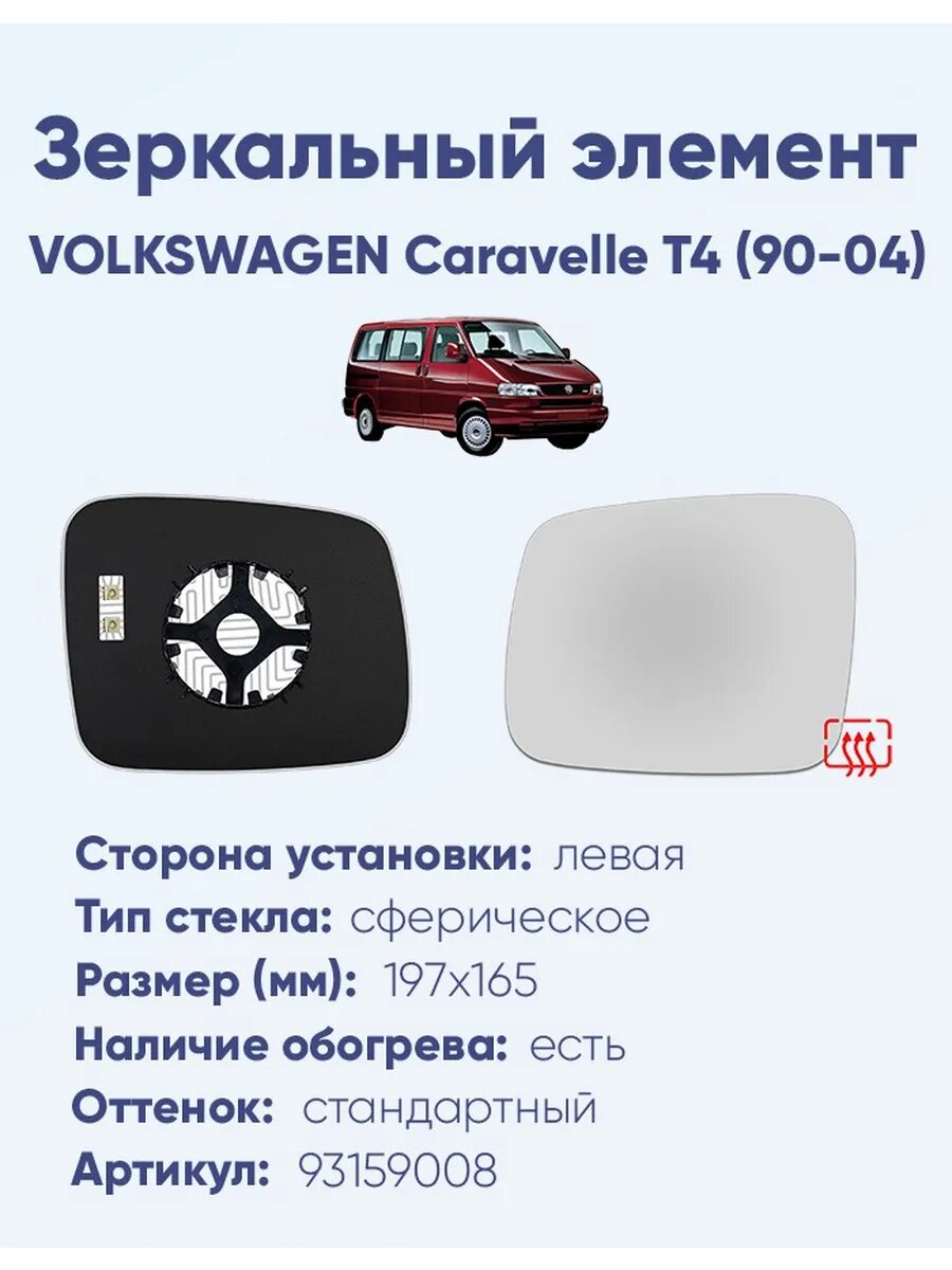 Зеркало VOLKSWAGEN Caravelle T4 (90-04) 93159008