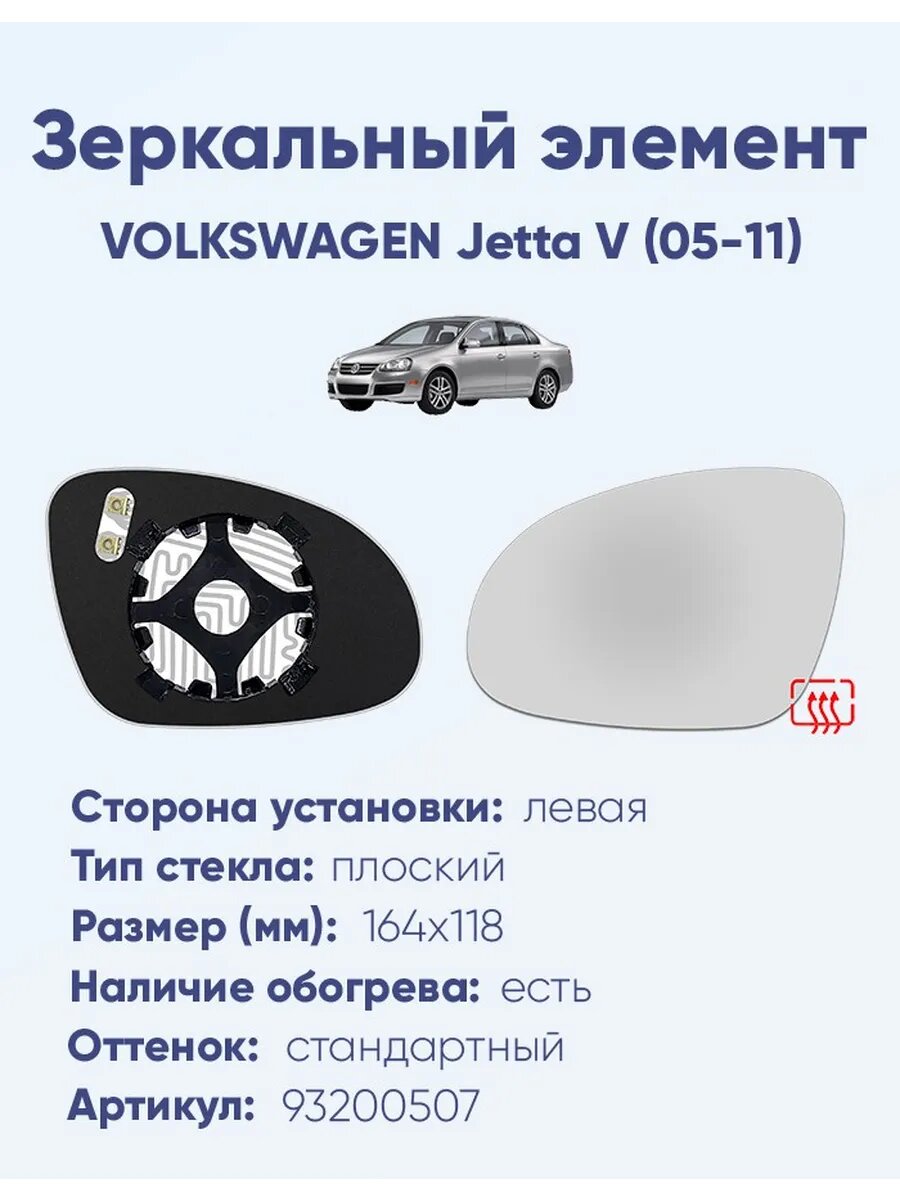 Зеркало VOLKSWAGEN Jetta V (05-11) 93200507