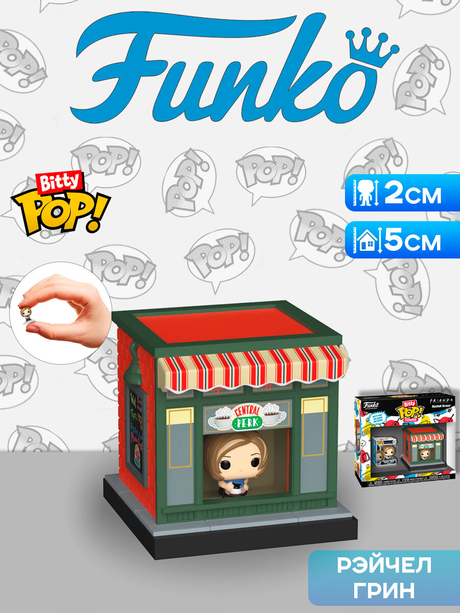 Фигурка Funko Bitty POP! Towns Friends Rachel Green and Central Perk 83689 / Фигурка Битти ПОП! по мотивам сериала "Друзья", Рэйчел Грин