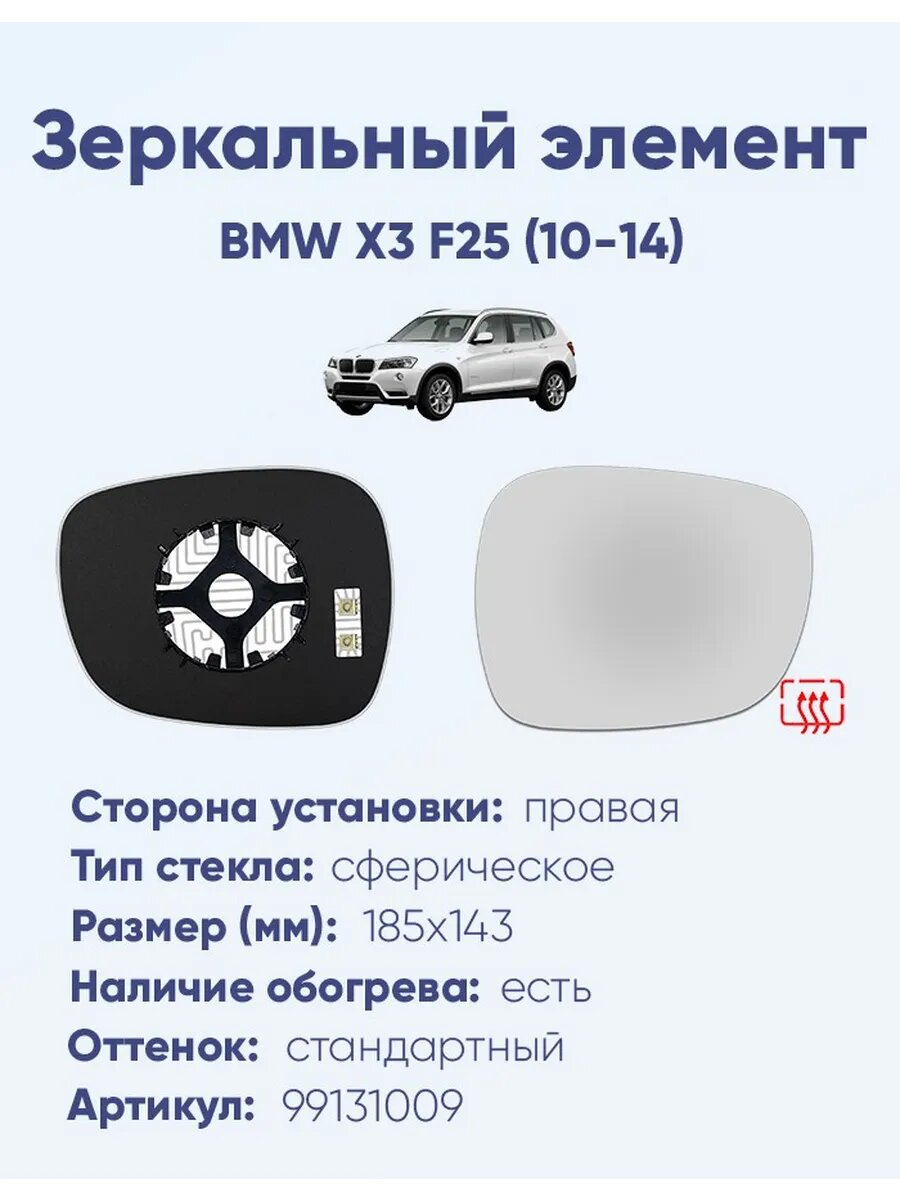 Зеркало BMW X3 F25 (10-14) 99131009