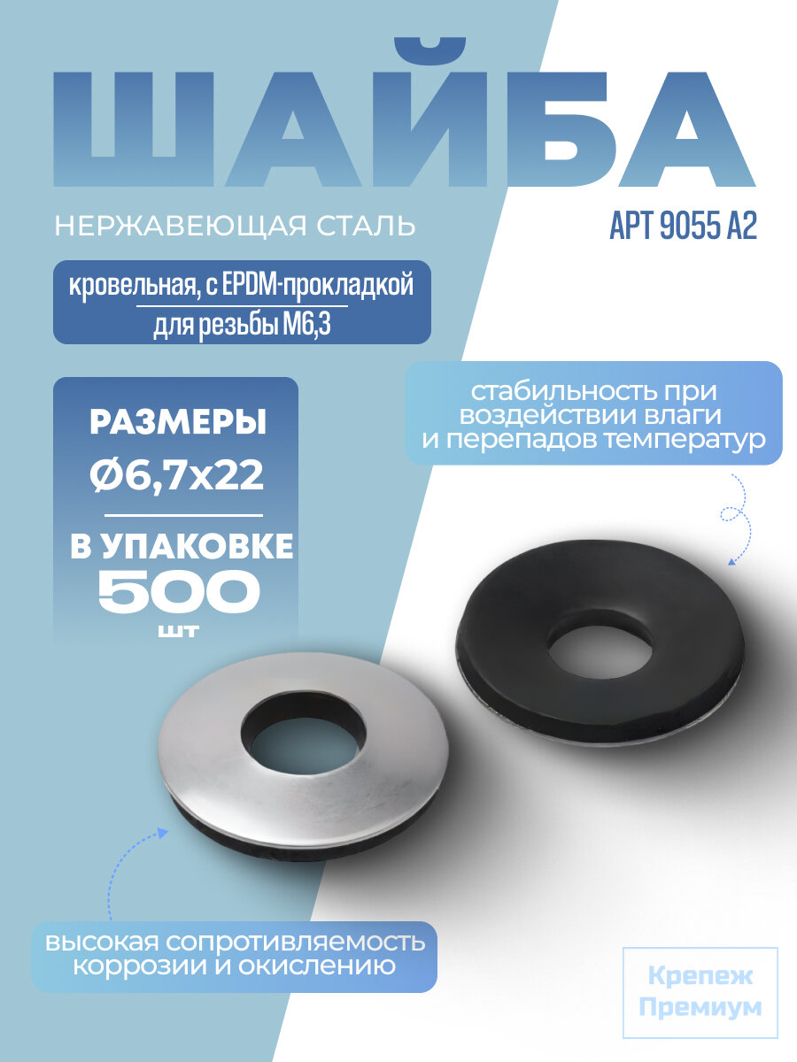 Шайба кровельная АРТ 9055 А2 6,7х22 с EPDM-прокладкой в упак 500 шт