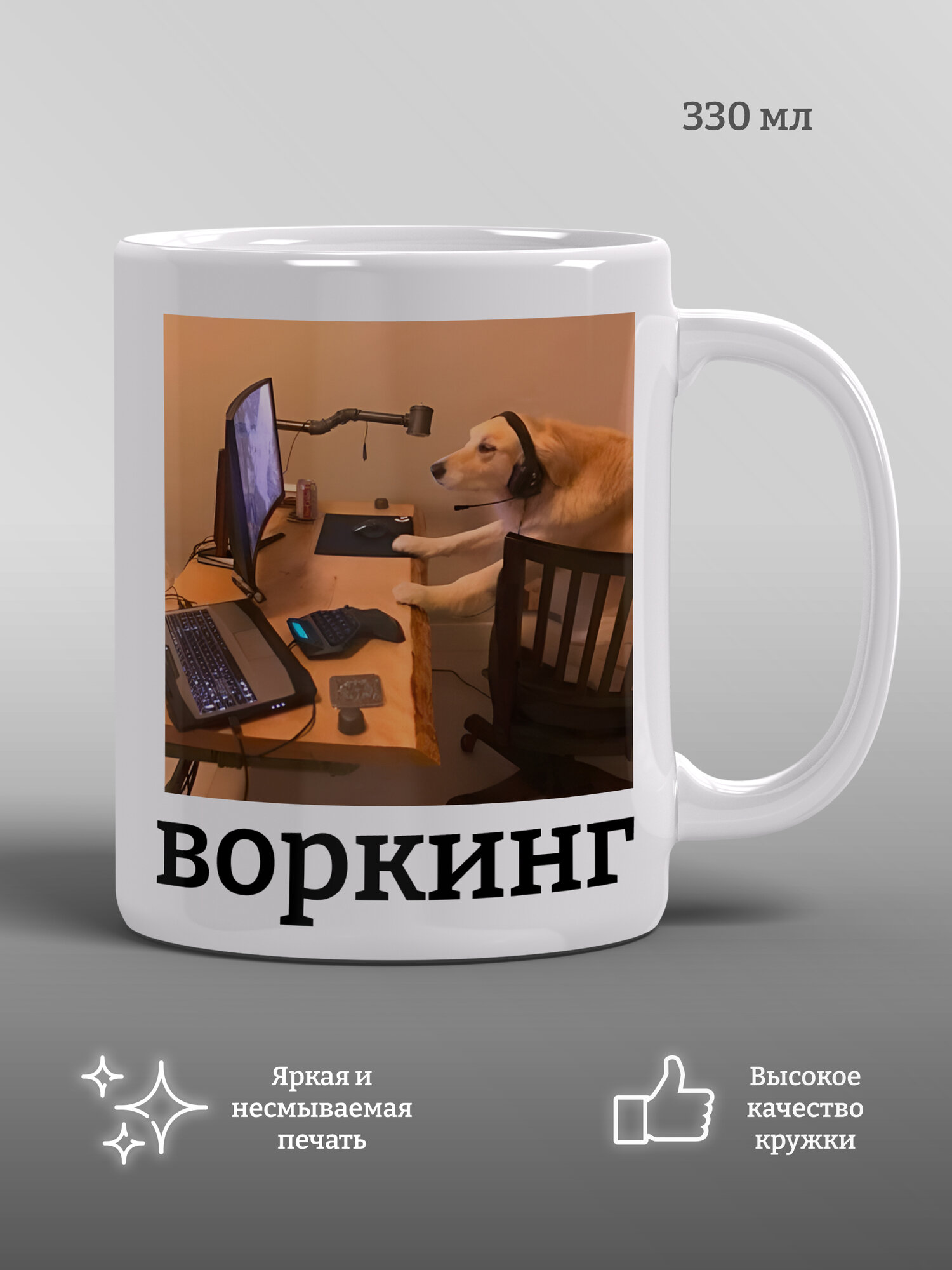 Кружка Воркинг, подарок, прикол, мем, керамика, 330мл