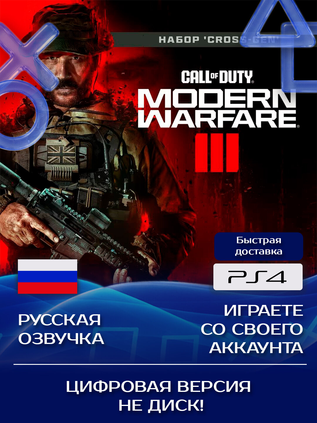 Игра Call of Duty Modern Warfare 3 для PS4(НЕ Подходит для PS5)