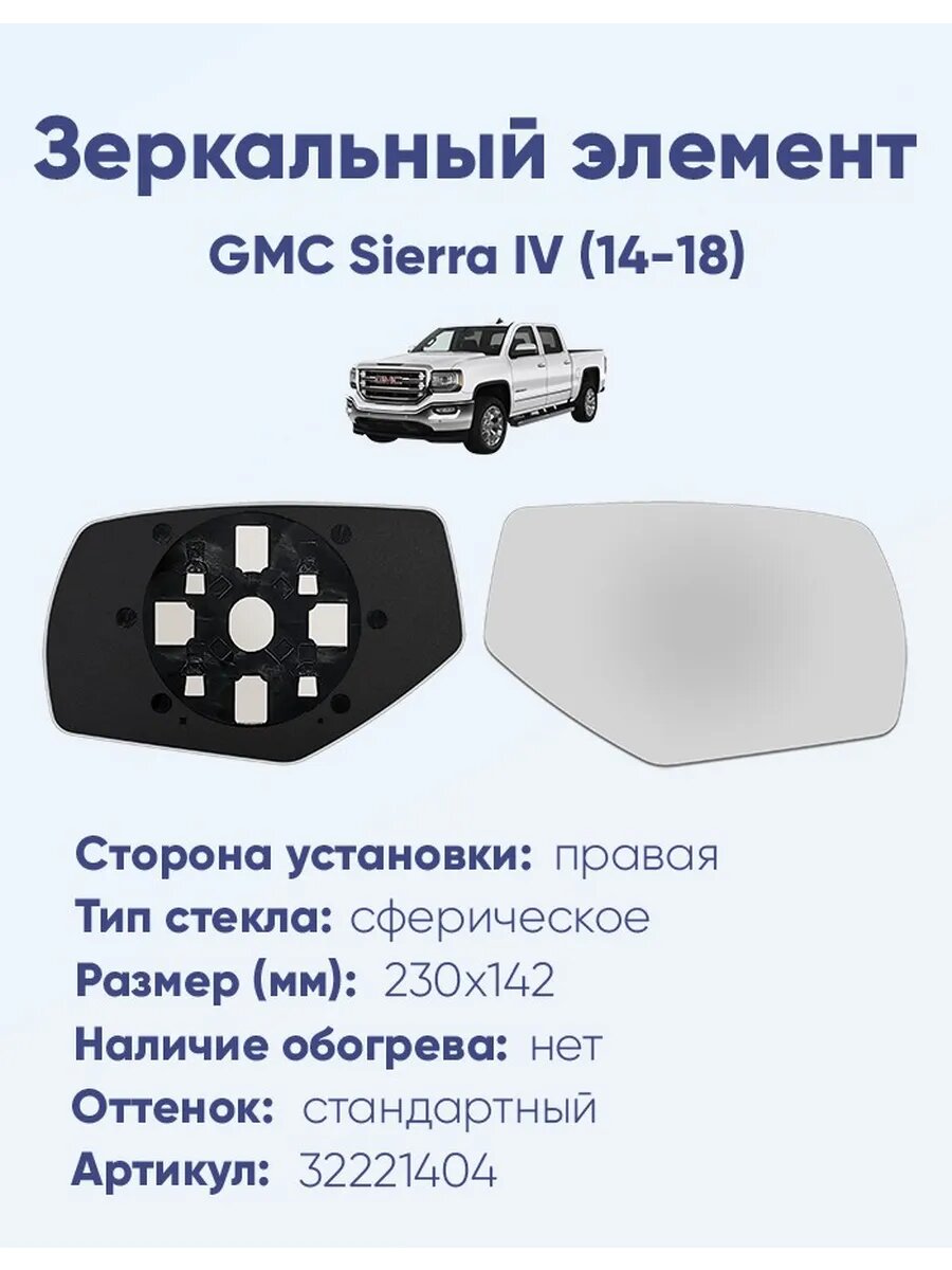 Зеркало GMC Sierra IV (14-18) 32221404