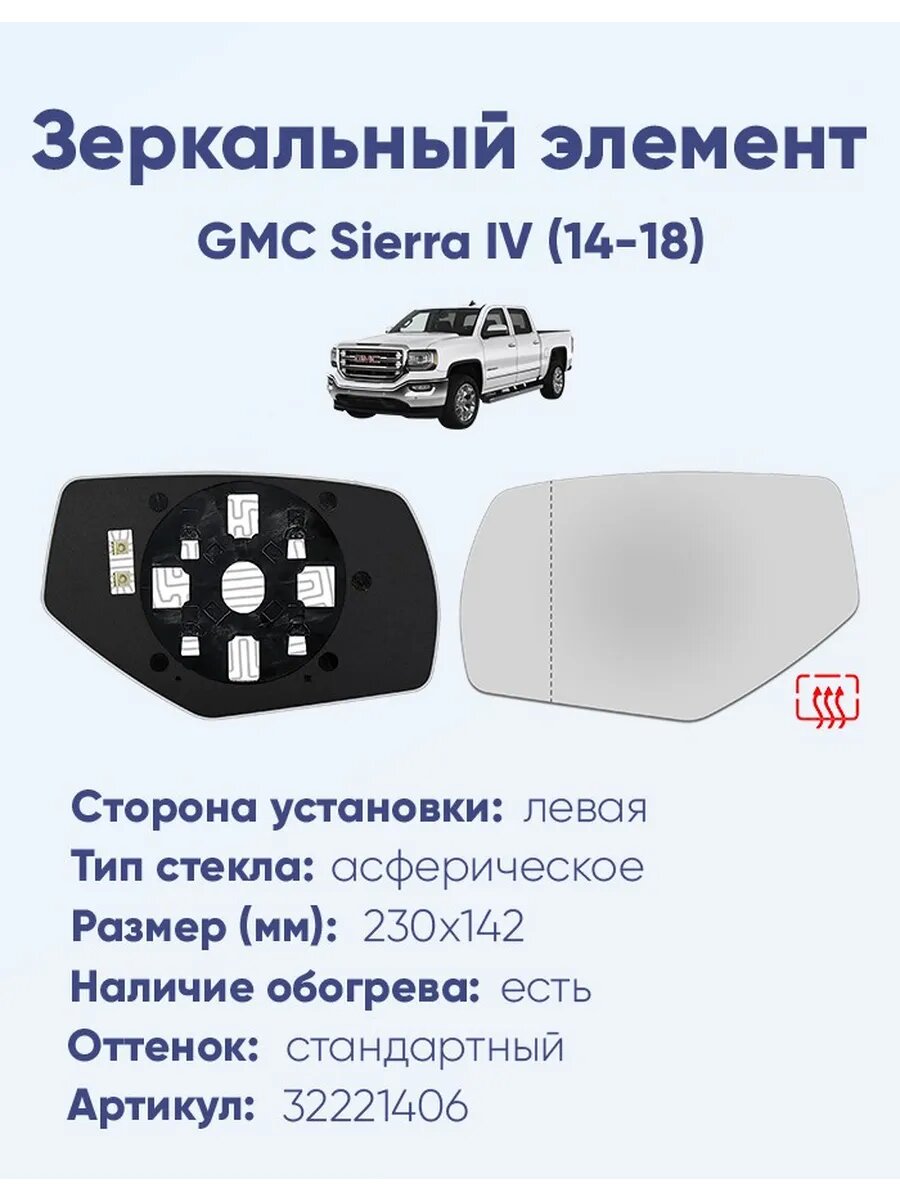 Зеркало GMC Sierra IV (14-18) 32221406