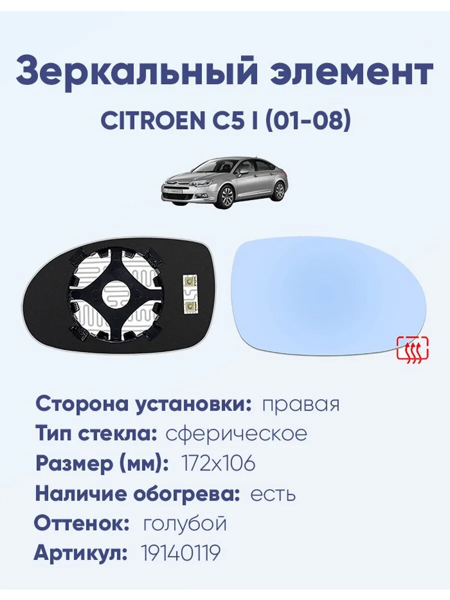 Зеркало CITROEN C5 I (01-08) 19140119