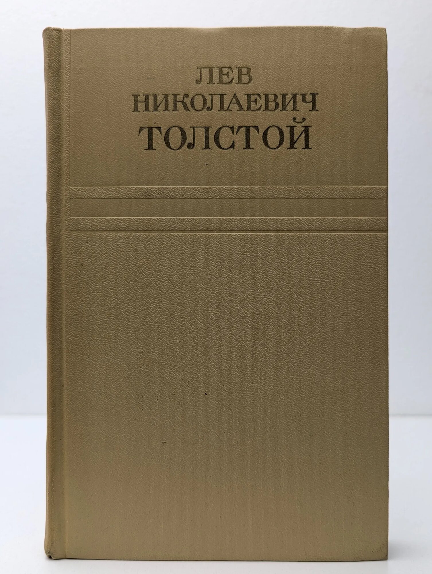 Л. Н. Толстой. Собрание сочинений в двенадцати томах. Том 2 Толстой Лев Николаевич 1973