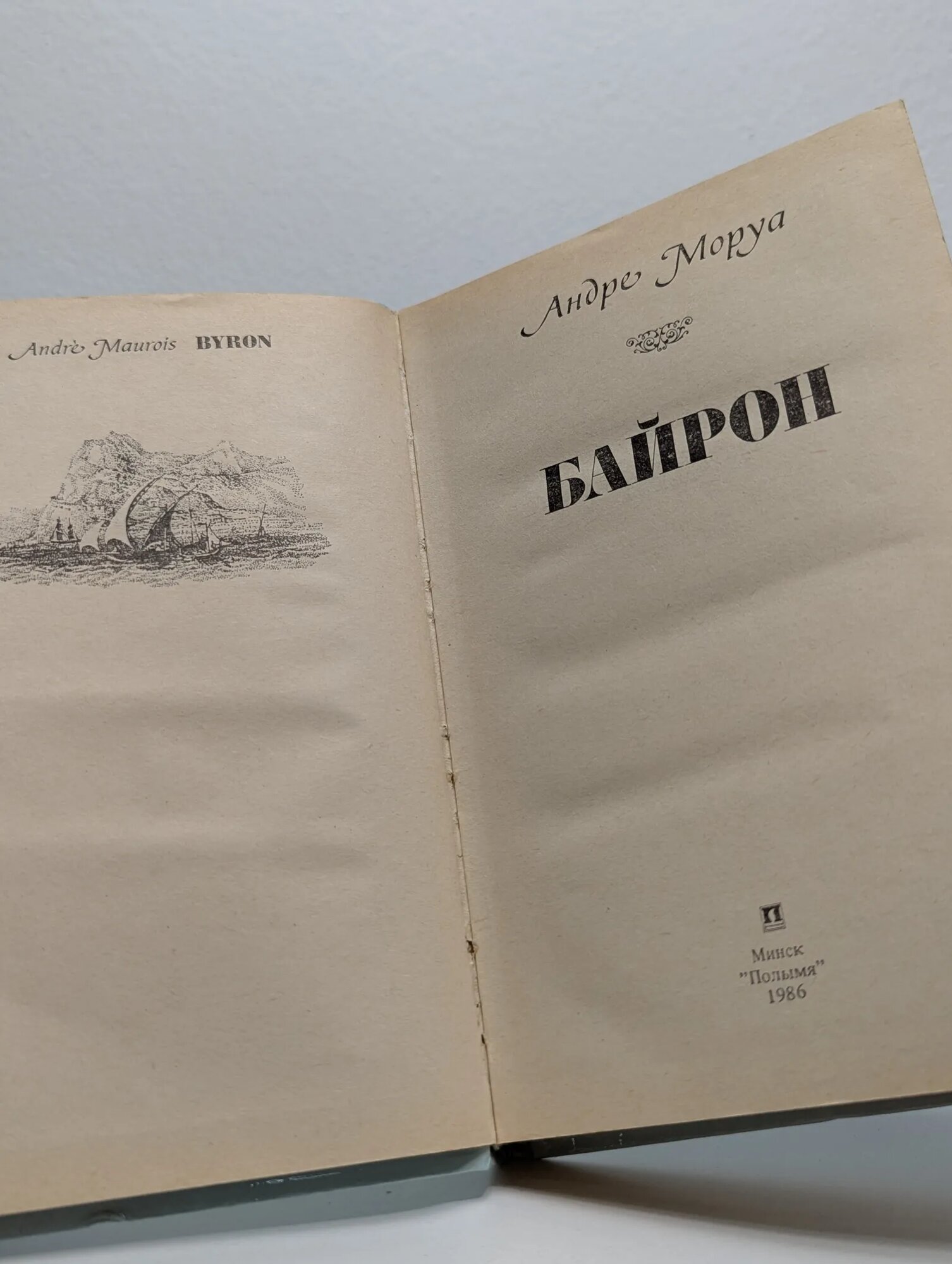 Байрон Моруа Андре 1986 — фото 1