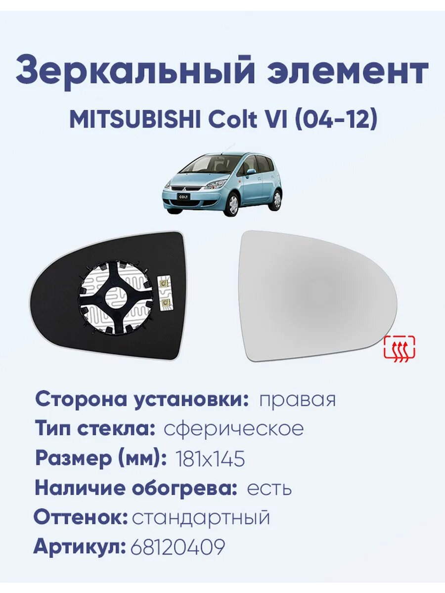Зеркальный элемент правый MITSUBISHI Colt VI (04-12) сфера нейтральный с обогревом