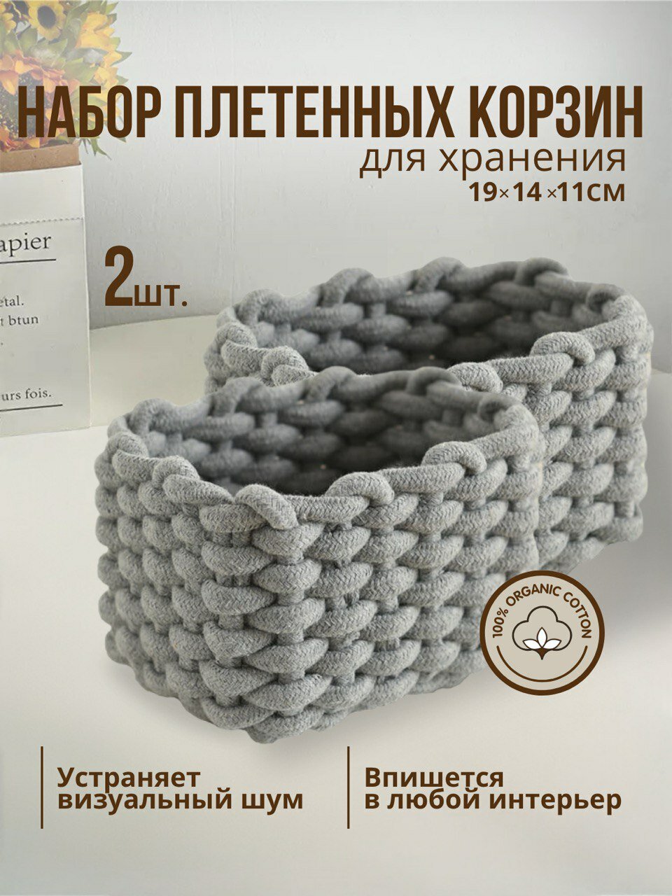 Набор плетеных корзин для хранения / Вязанные корзинки / Интерьерные корзины / Корзины для хранения мелочей