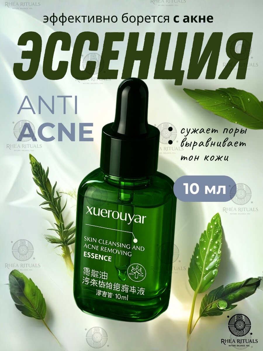 Эссенция для лица Xuerouyar для проблемной и жирной кожи против акне и воспалений 10 мл