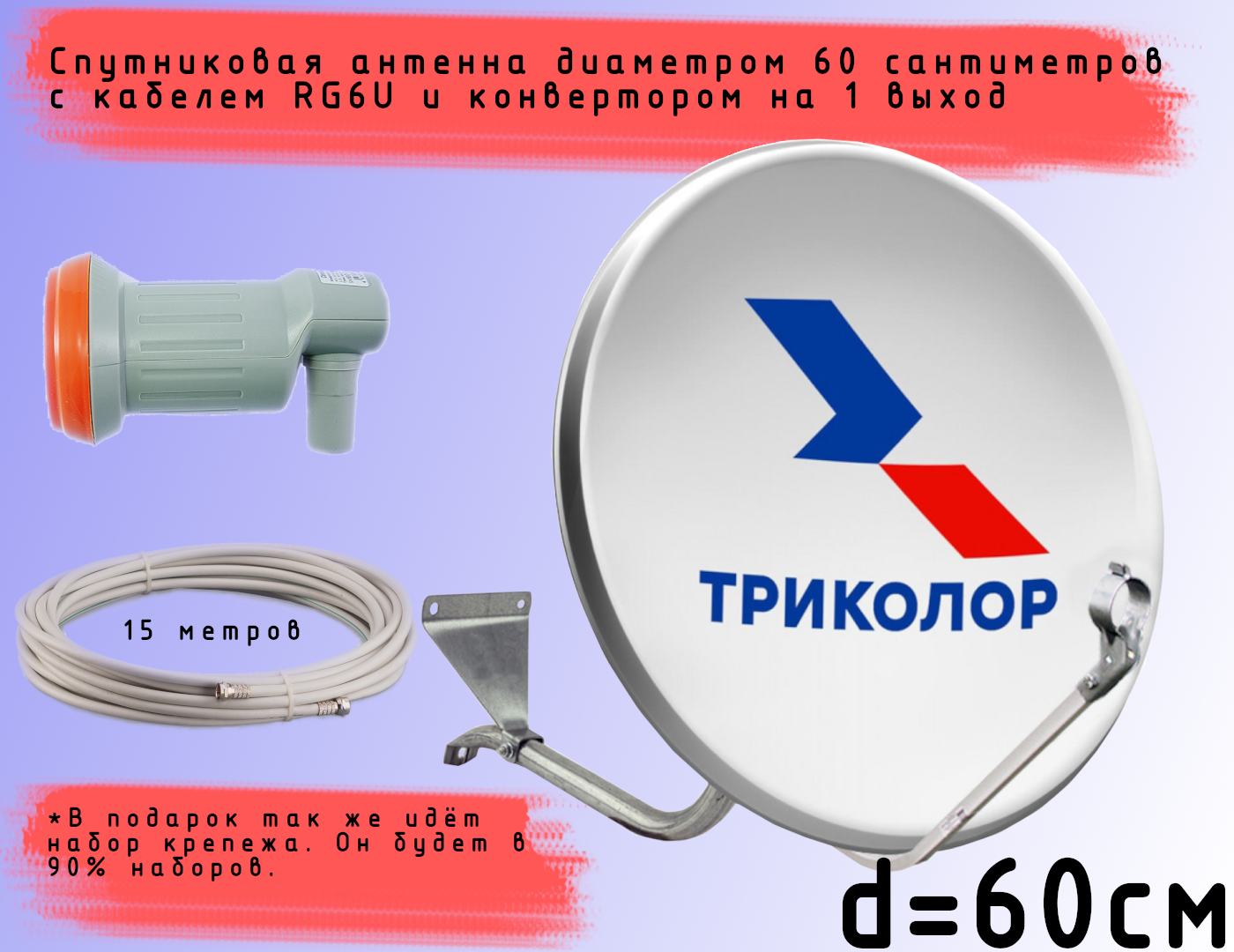 Спутниковая антенна Триколор 0,6 м с кронштейном (полный установочный комплект)