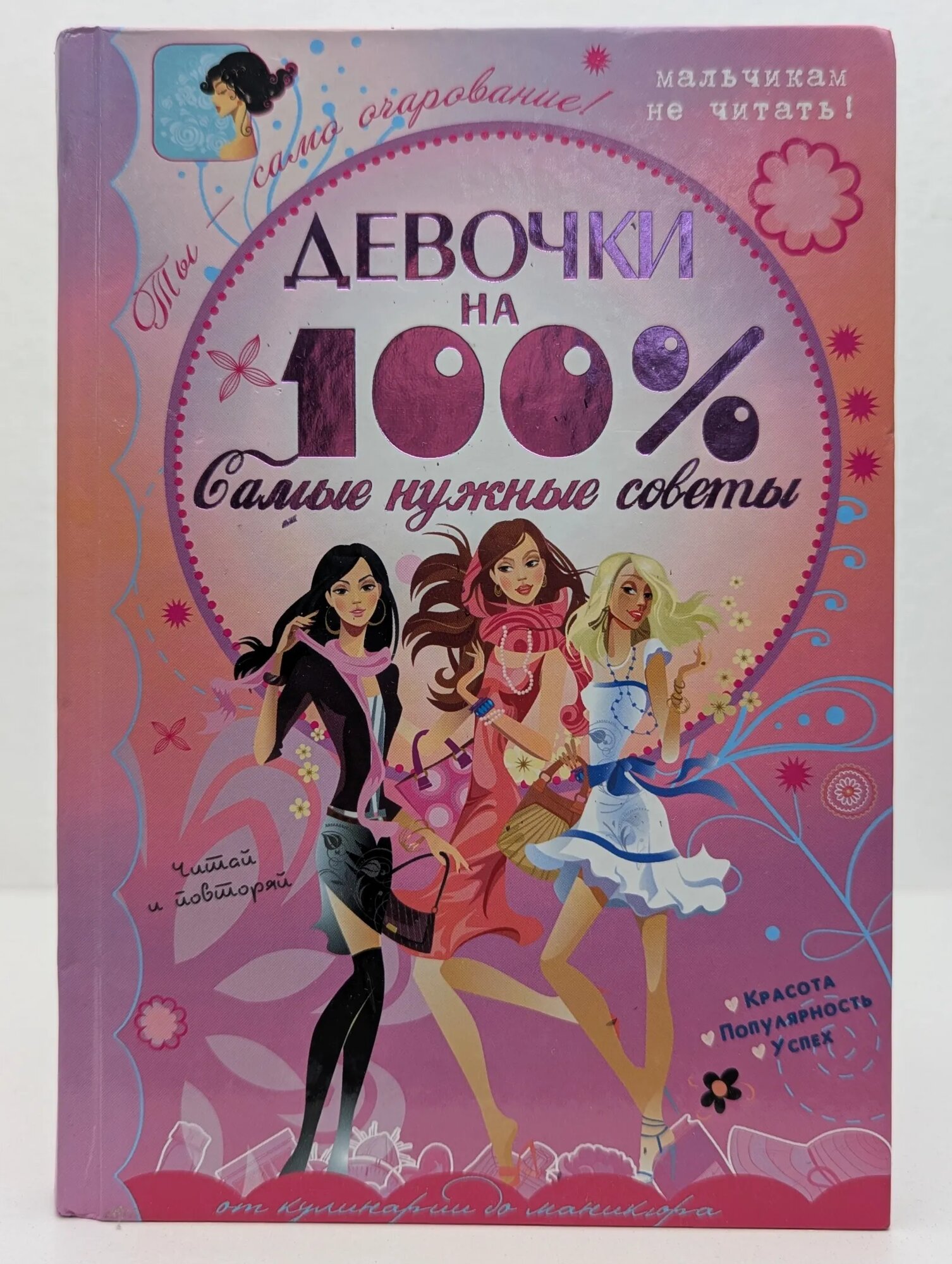 Девочки на 100%. Самые нужные советы Вайткене Людмила Дмитриевна, Хомич Евгения Олеговна 2016