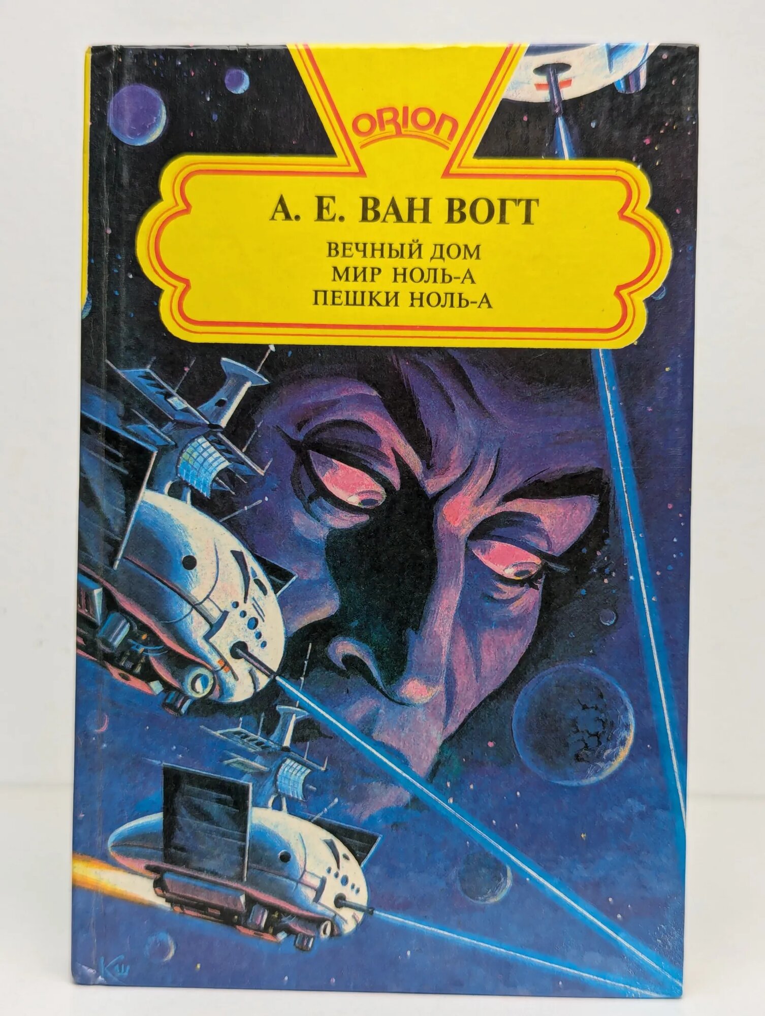 Вечный дом. Мир ноль-а. Пешки ноль-а Ван Вогт Альфред Элтон 1993