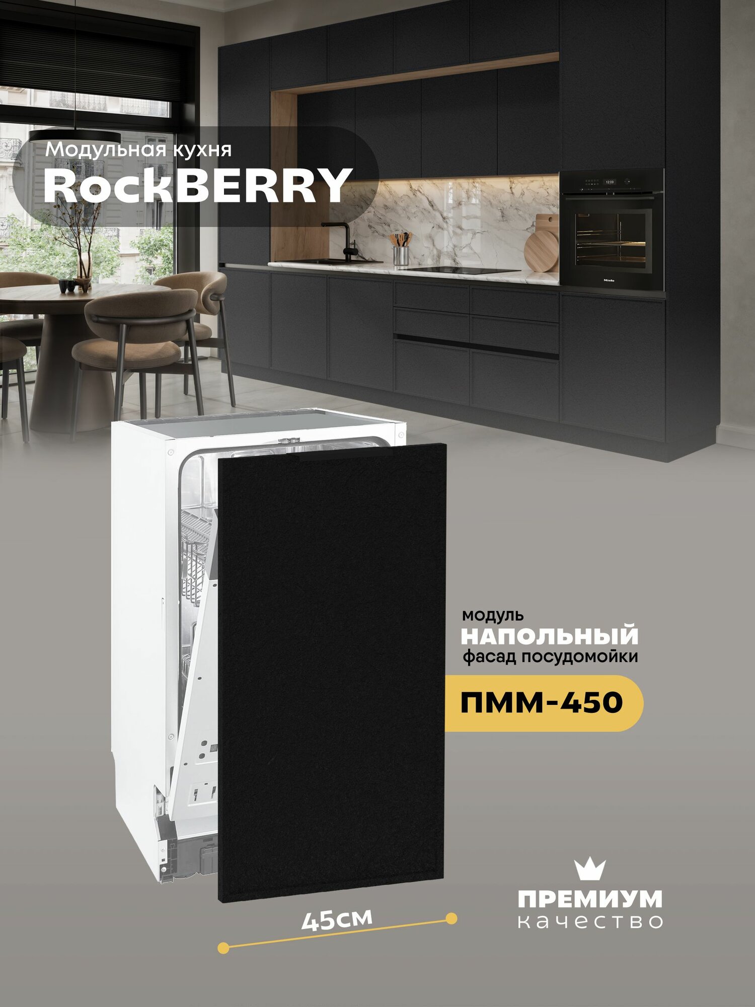 Фасад для посудомоечной машины "РокБерри" ПММ-450 (Пластер Блэк) 44,7х1,8х71,6см